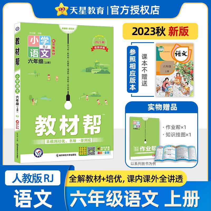 教材帮 小学语文 6年级(上册) RJ 2023 图书