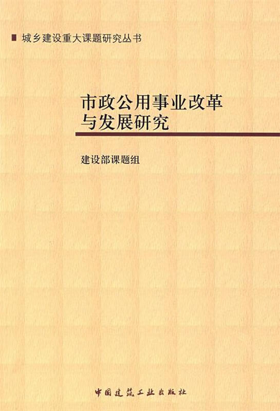 市政公用事业改革与发展研究