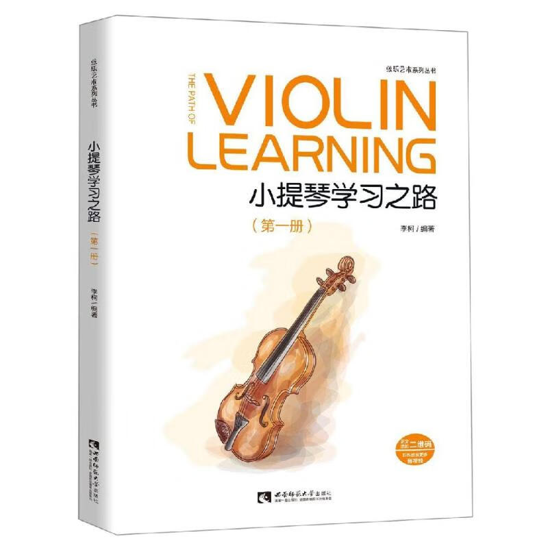 小提琴学习之路 册 李柯 音乐/提琴