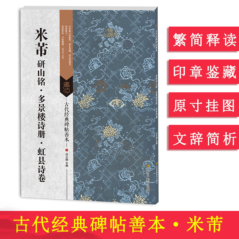 古代经典碑帖善本 米芾研山铭 多景楼诗册 虹县诗卷 毛笔软笔书法练字帖 古代碑帖精拓善本 临摹鉴赏 刘天琪