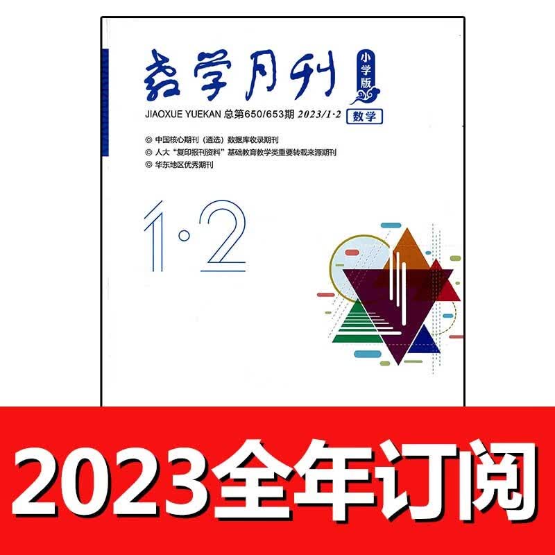 教学月刊杂志小学版数学2023年1-6期教师设计教与学教育 2023全年订阅