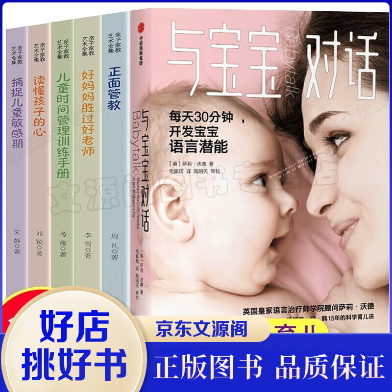 【6册】与宝宝对话 与宝宝对话 每天30分钟 开发宝宝语言潜能 经典育儿 英国皇家言语治疗师20年研究和实践成果