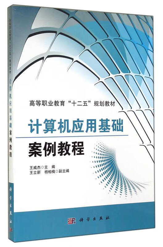 计算机应用基础案例教程