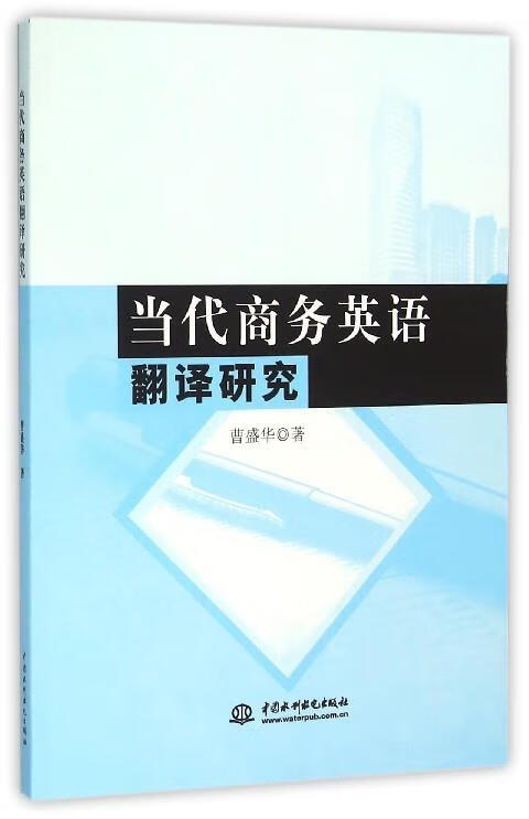 当代商务英语翻译研究