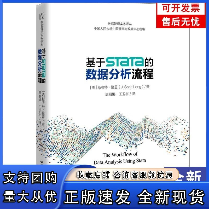 基于Stata的数据分析流程斯考特·隆恩统计分析应用软件 书计算机与网络w