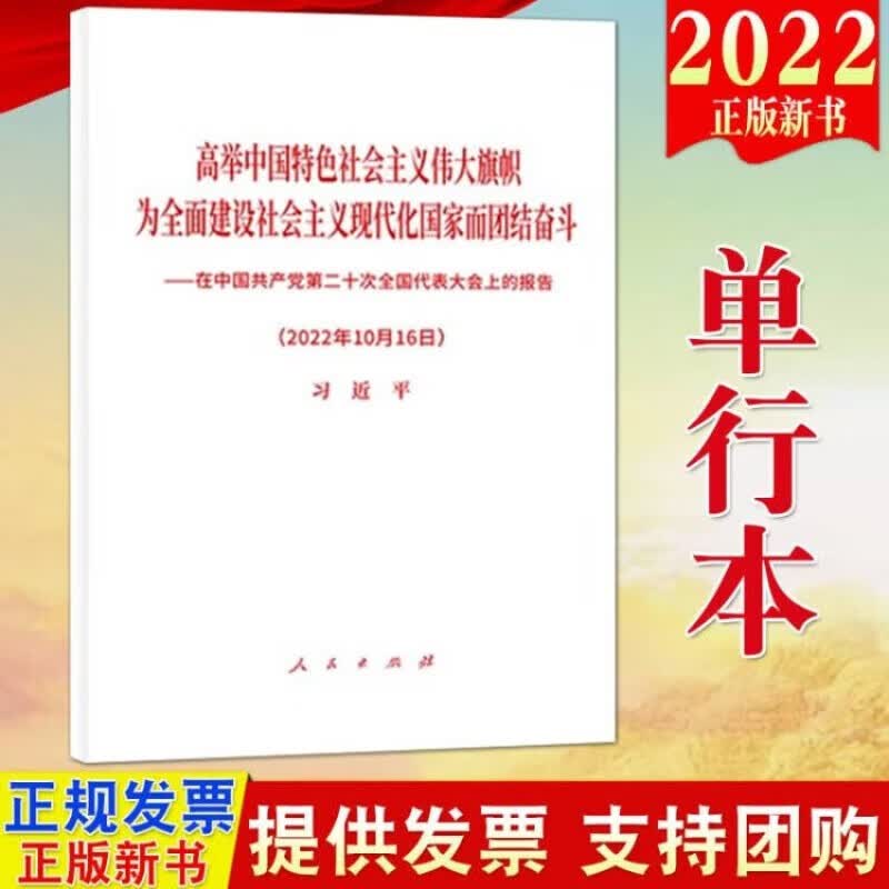 在中国共产党第二十次全国代表大会上的报告 高举中国特色社会主义伟大旗帜为全面建设社会主义现代化国家而团结奋斗（2022年10月16日）人民出版社 党的二十大报告单行本中文全文原文