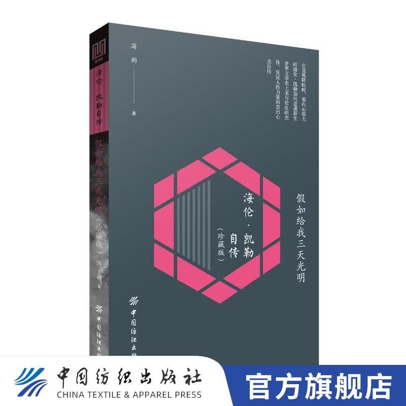 【官方旗舰店】假如给我三天光明 海伦.凯勒自传原著无删减版 名人物传记励志文学名著书籍 小学生课外读物