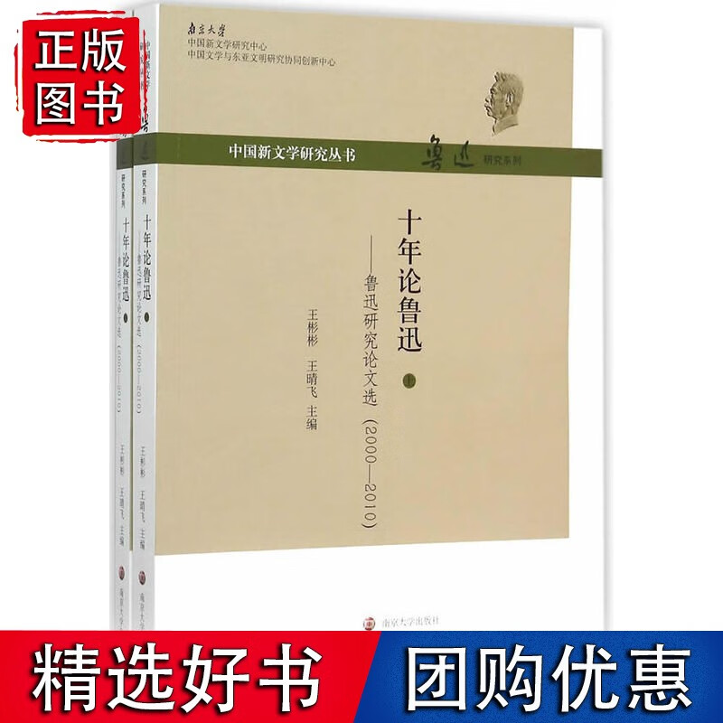 十年论鲁迅:鲁迅研究论文选 : 2000～2010(上、下)