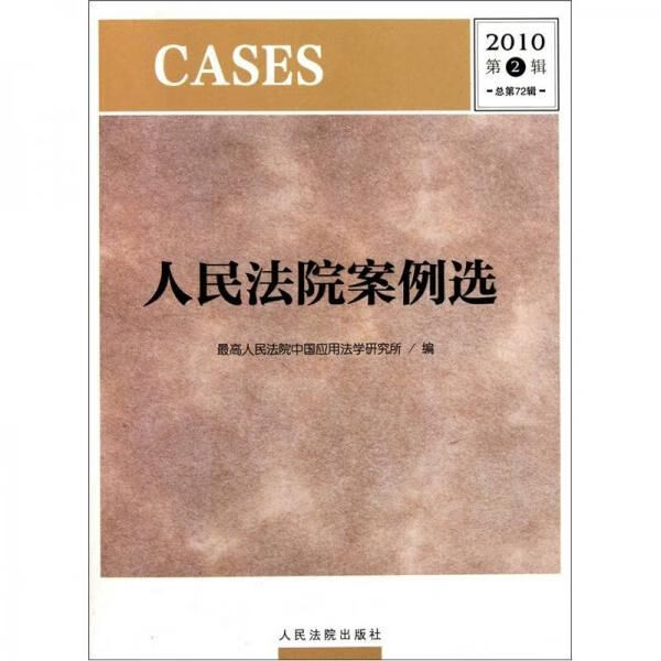 人民法院案例选2010第2辑总第72辑9787510902611