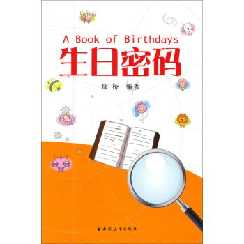 生日密码 康桥 著【书】