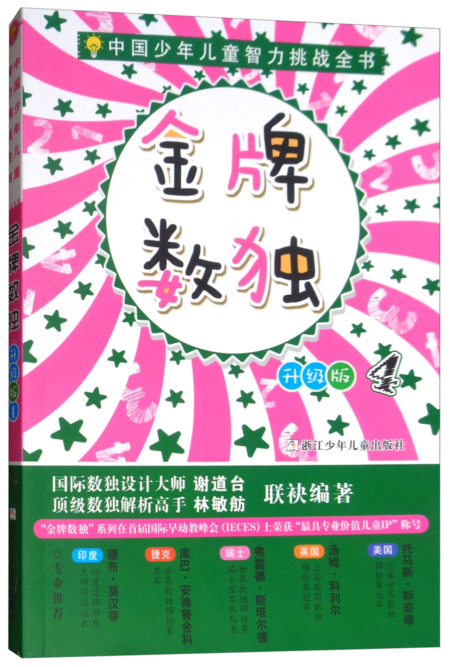 金牌数独（升级版4）/中国少年儿童智力挑战全书