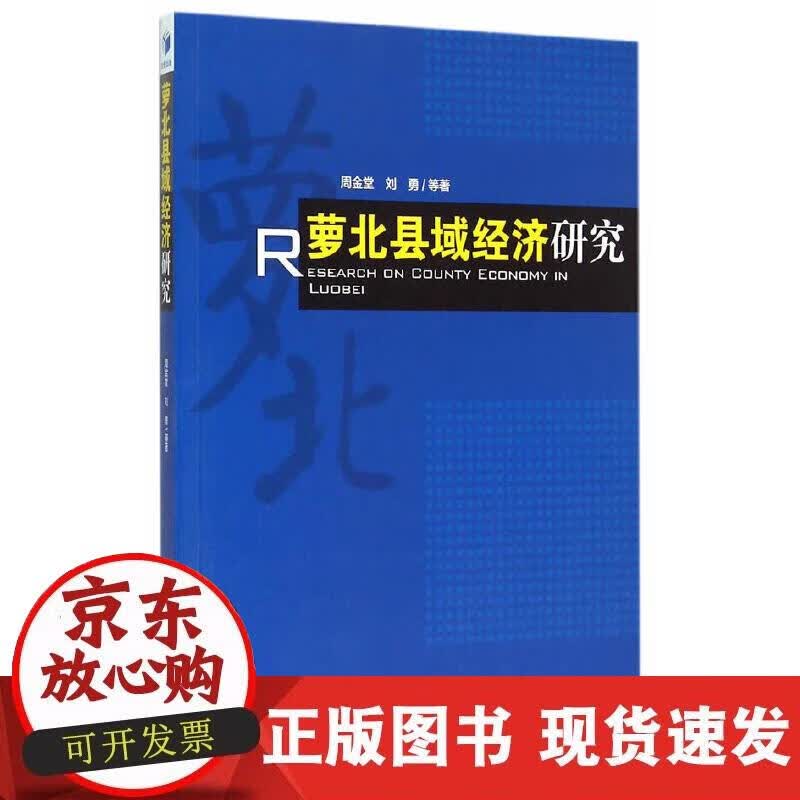 【现货】萝北县域经济研究