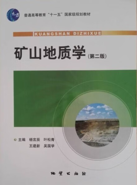 现货 矿山地质学第二版杨言辰 第2版 地质