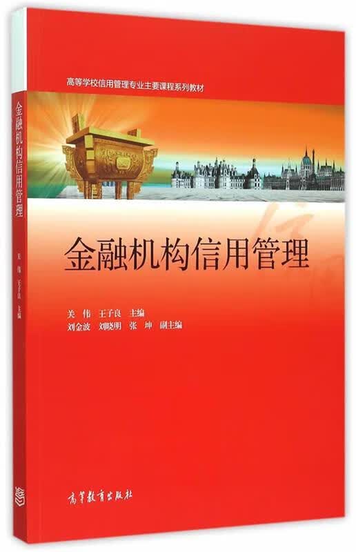 金融机构信用管理 关伟,王子良主编 出版社 9787040434873