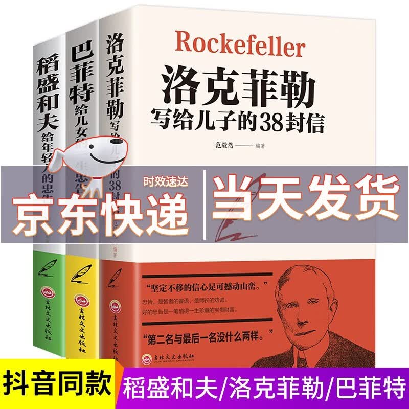 全套3本 稻盛和夫给年轻人的忠告洛克菲勒留给儿子的38封信巴菲特给儿女的一生忠告 励志之道全套书籍