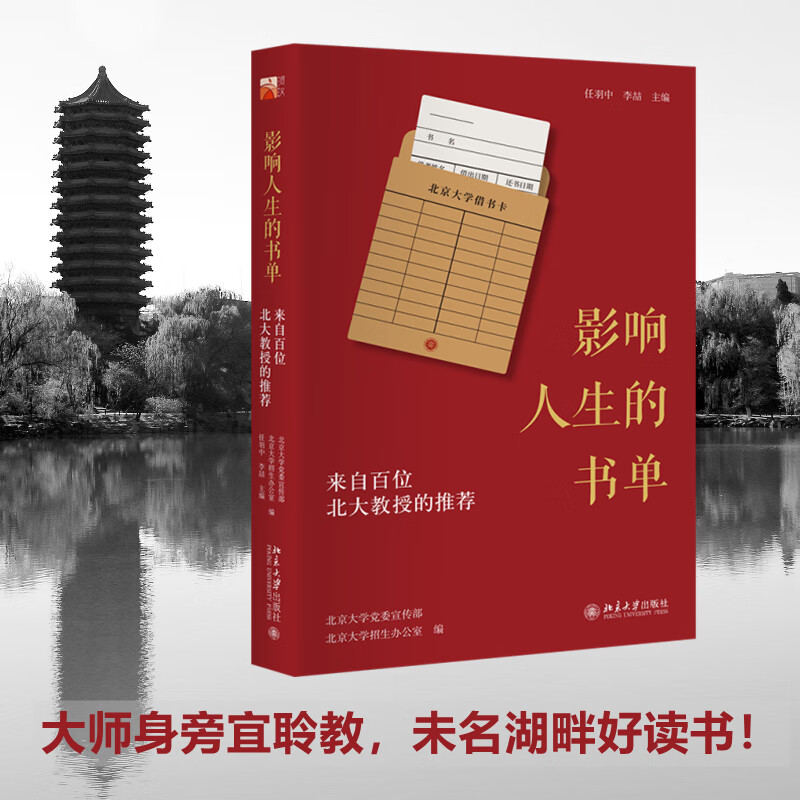 影响人生的书单-来自百位北大教授的