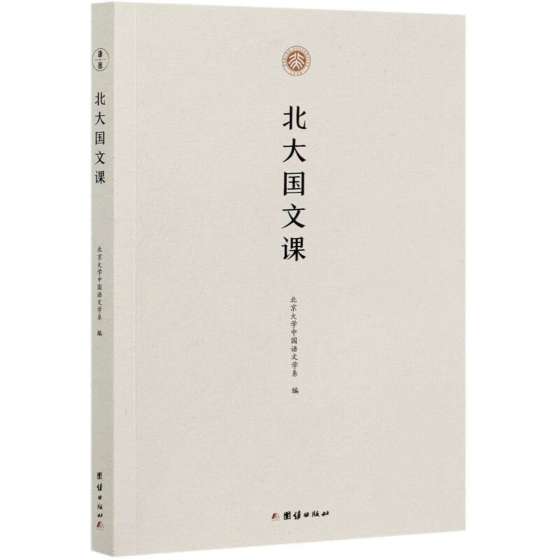 北大国文课