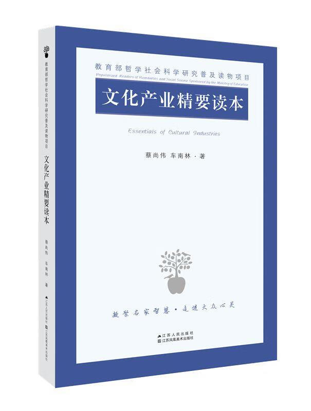文化产业精要读本