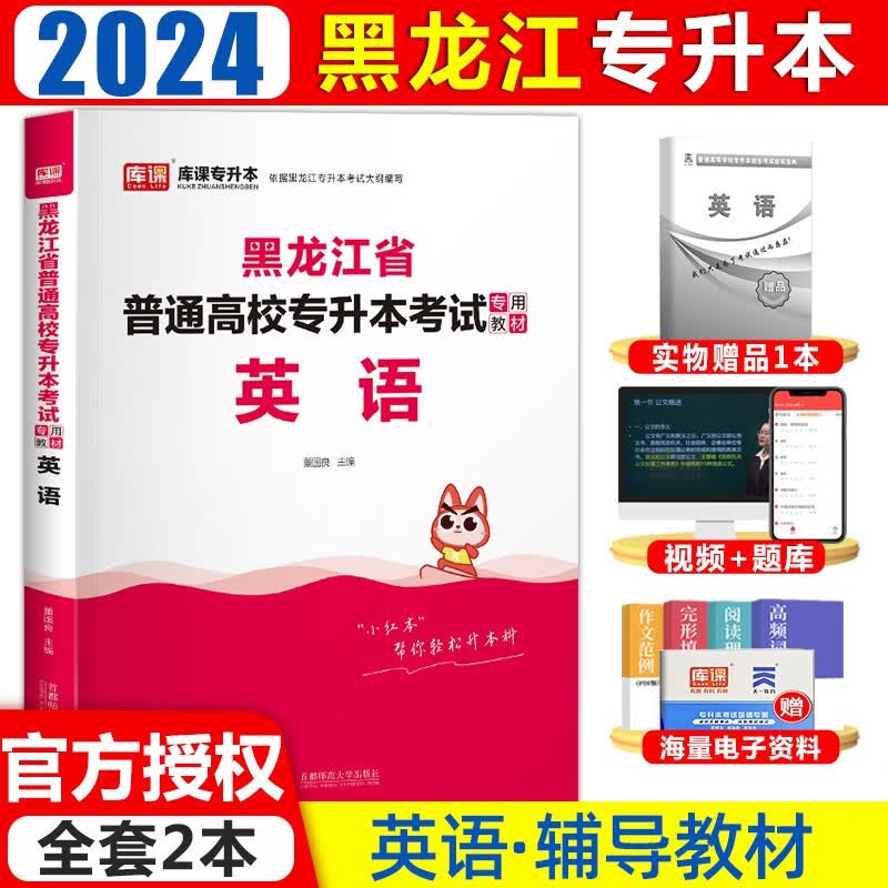 天一库课2024年黑龙江专升本教材必刷题真题试卷模拟必刷2000题英语高等数学管理学黑龙江省统招专升 (教材)英语 黑龙江省