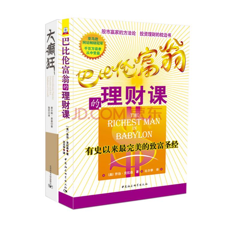 癫狂时代的理财课：巴比伦富翁的理财课+大癫狂（套装共2册）