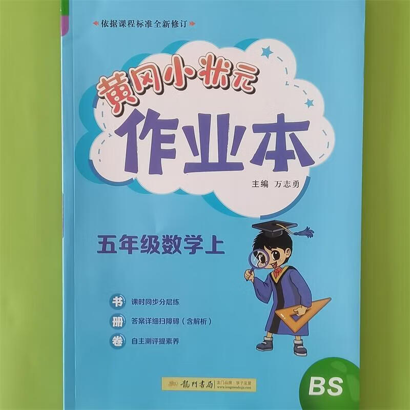 现货【北师版】2024版五上数学黄冈小状元作业本五年级上册数学北师大BS版小学数学课时练五年级下册同步训练习册天天练黄岗达标卷一课一练课课练 五年级上 数学