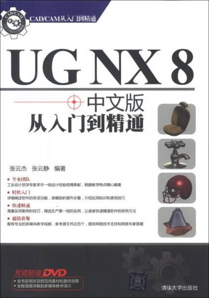 CAD/CAM从入门到精通：UGNX8中文版从入门到精通