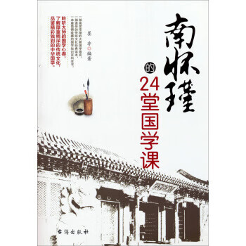 南怀瑾的24堂国学课
