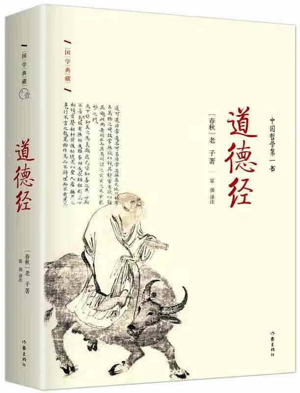 道德经 老子 作家出版社 9787506386753