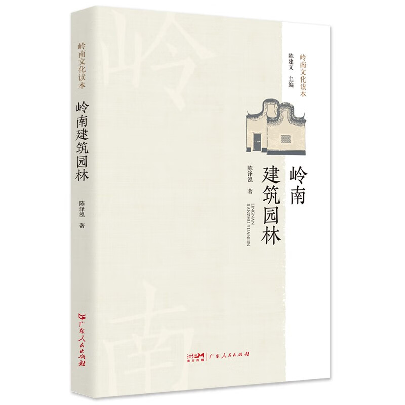 岭南建筑园林（精装版） 广东省粤文化知识普及与传承读本