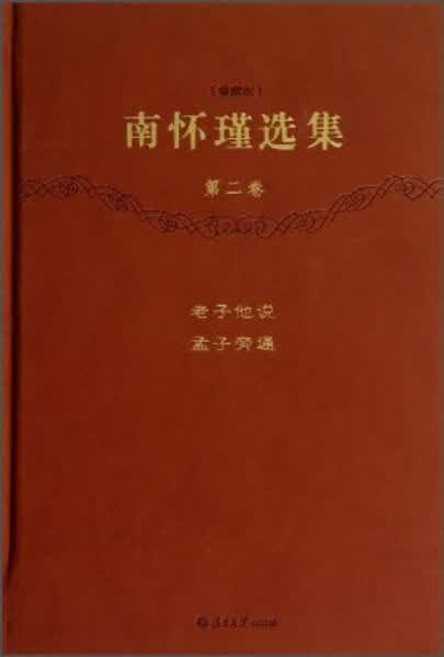 南怀瑾选集