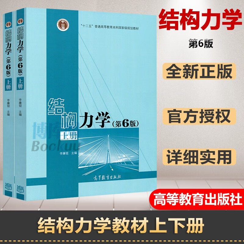 【套装2册】结构力学 第六版李廉锟主编 高等教育出版社