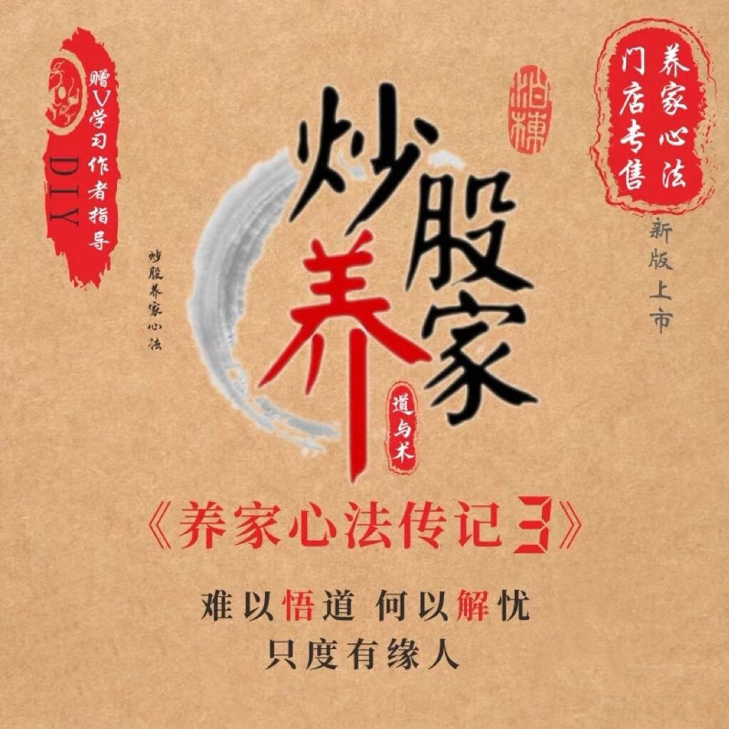彩色版炒股养家3心法传记养家心法2龙头战法实战教程游资悟道心得 炒股养家3