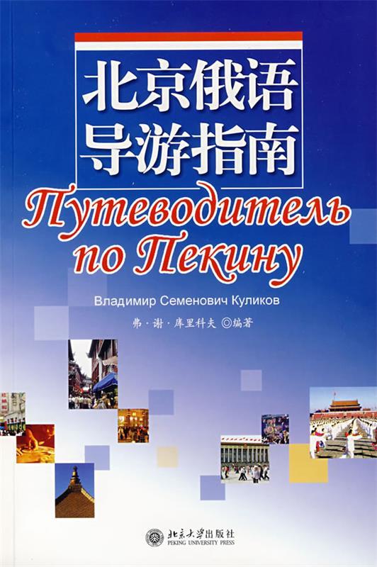 北京俄语导游指南