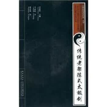 传统老架陈式太极剑-附送VCD影碟 李素玲,等 编【书】