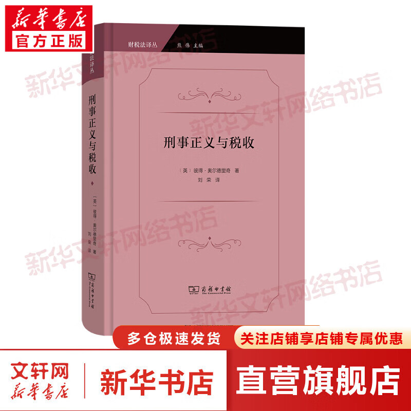 刑事正义与税收 图书