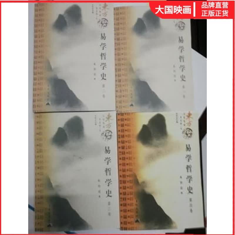 易学哲学史全套集 /二/三/四卷 共4册（四本）/朱伯昆 著1234