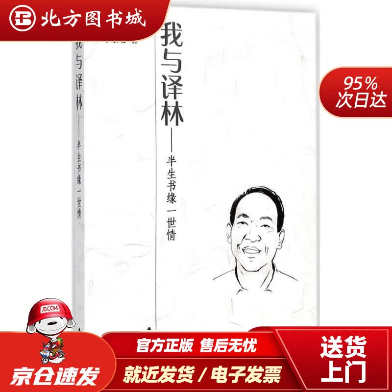 【现货】我与译林：半生书缘一世情 李景端 著 9787214210852 江苏人民出版社