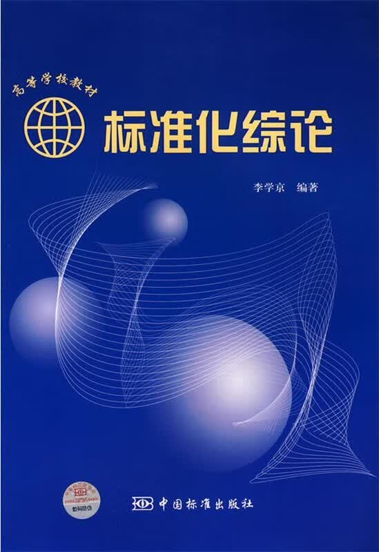 标准化综论 李学京 编著【书】