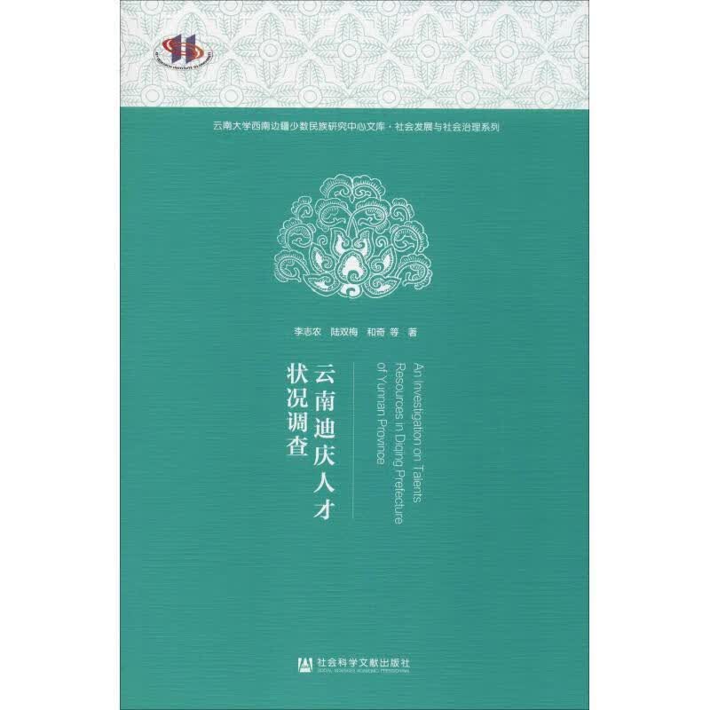 云南迪庆人才状况调查