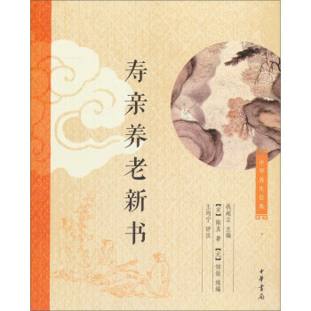 中华养生经典:寿亲养老新书 [宋]陈直著,钱超尘,[元]邹铉编,王均宁注
