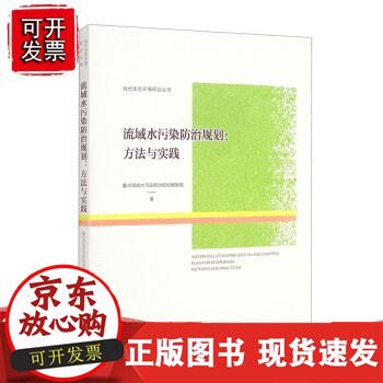 流域水污染防治规划：方法与实践