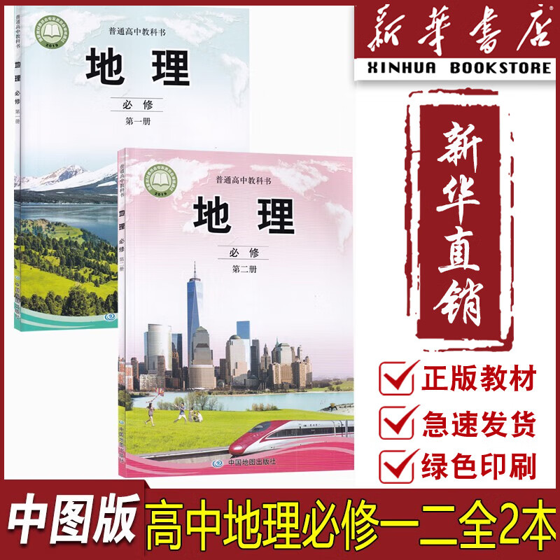 2023适用新版中图版高中地理必修第一册第二册全套2本中国地图出版社新版高中地理书必修一1二2课本教材教科书中图版地理书第一1二2册课本新版中图版地理必修一二全套2本