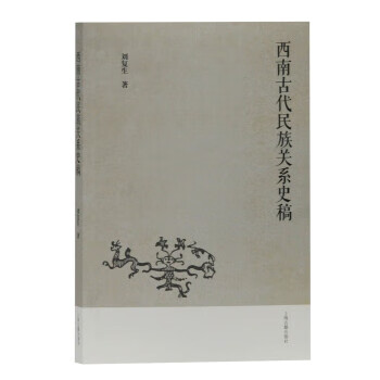 西南古代民族关系史稿 刘复生 著【书】