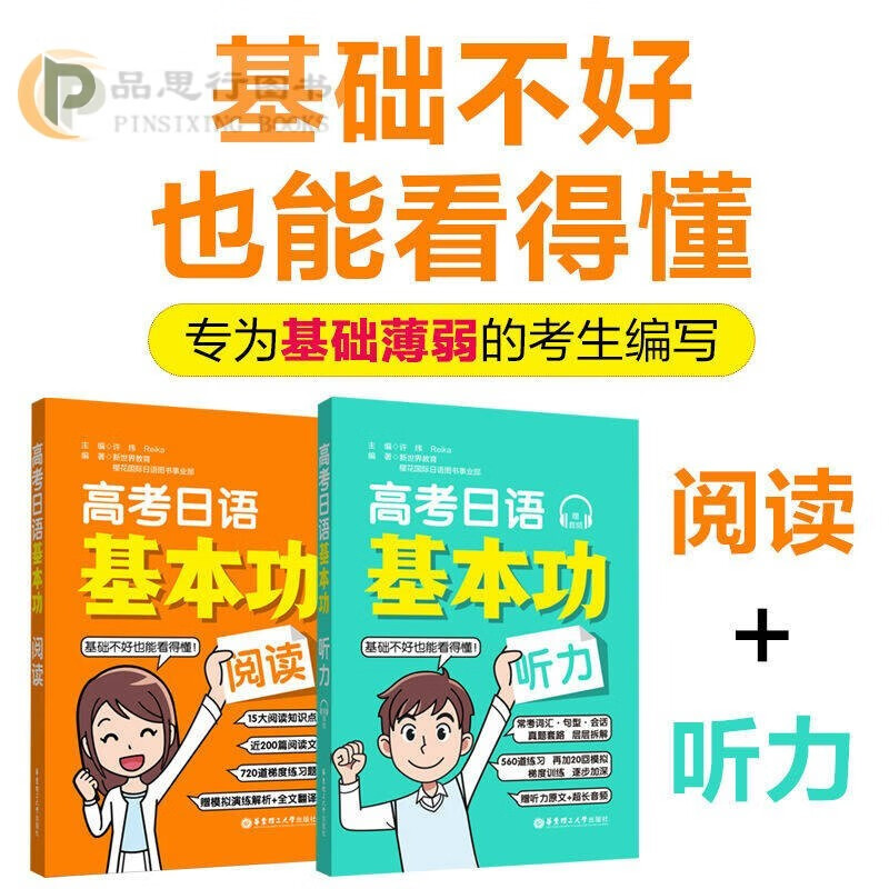 【可选】高考日语基本功 词汇 语法 阅读 听力 作文 高分范文150篇 全套 高三年级复习资料高中零基础知识自学归纳总结与练习 华东理工大学出版社 【听力 阅读】2本