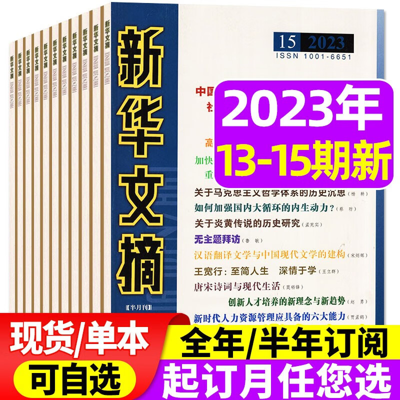 2023年15期现货新华文摘杂志2023年1-12月共24本全年订阅【另有新期/半年订阅/2022年打包/单本可选】大型综合社会经济历史文学文摘过期刊 B【共3本】2023年13/14/15期