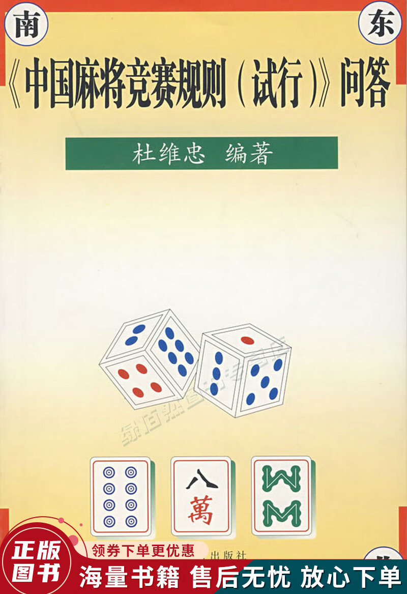中国麻将竞赛规则试行问答