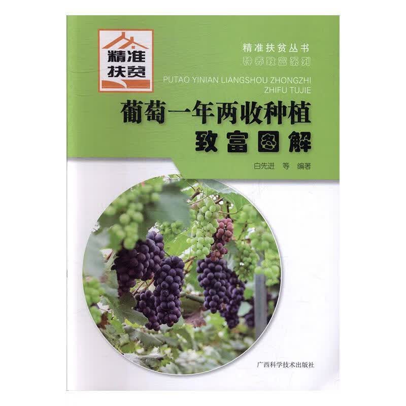 葡萄一年两收种植致富图解 白先进等 农业/林业 9787555112426