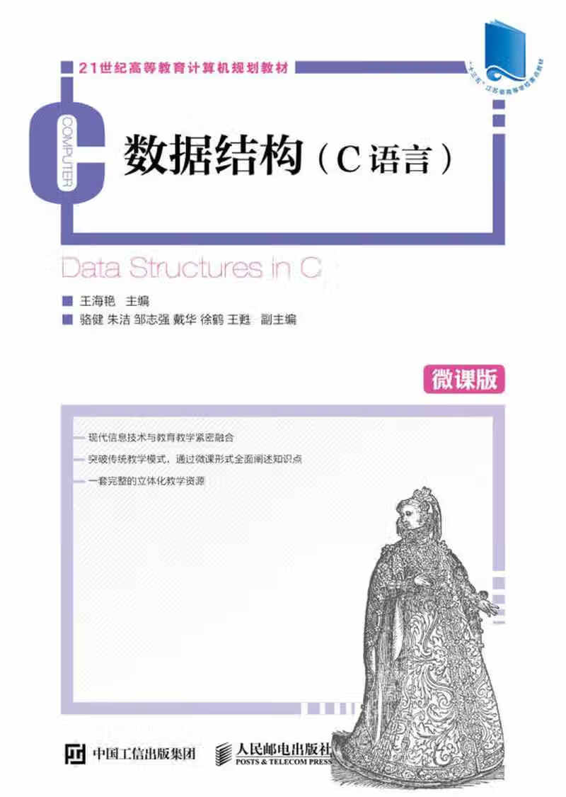 数据结构（C语言）【好书】