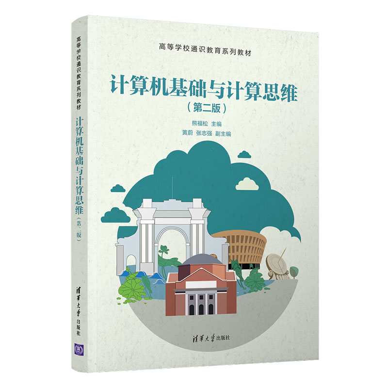 包邮 计算机基础与计算思维（第二版）熊福松 清华大学出版社