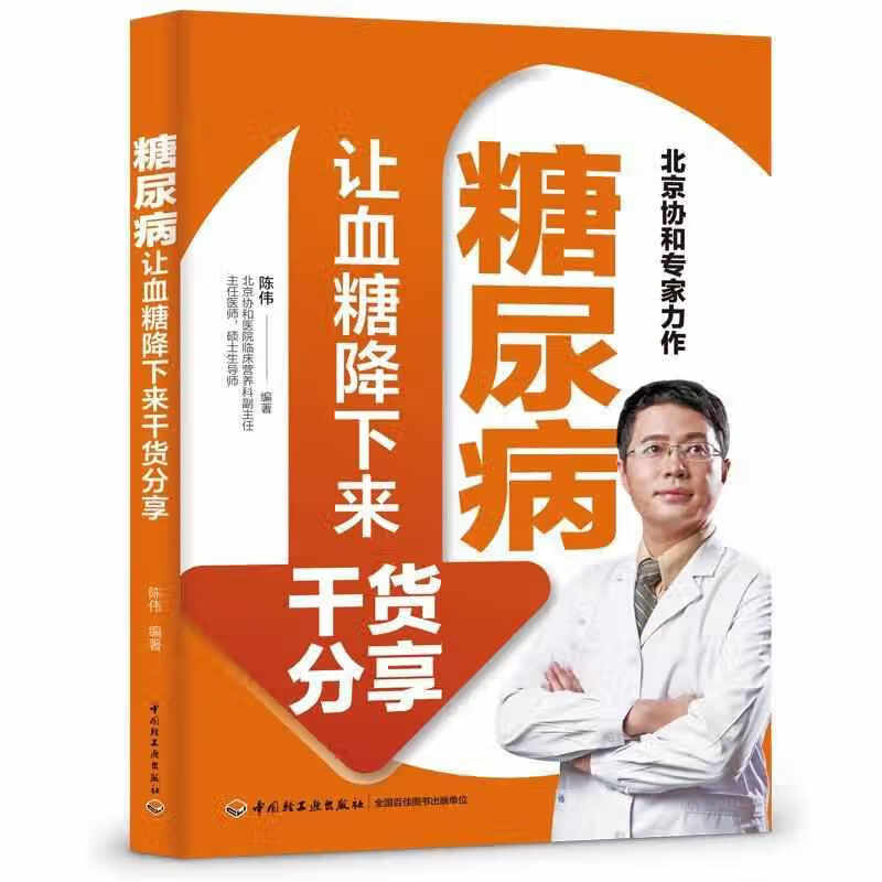 糖尿病让血糖降下来干货分享 陈伟 中国轻工业出版社 9787518425686